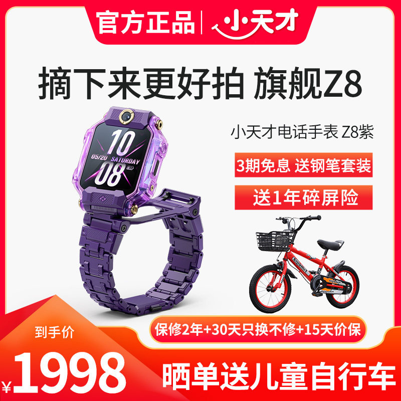 小天才儿童智能手表Z8 小天才儿童电话手表Z8星河紫 防水GPS定位智能手表 学生儿童移动联通电信4G视频拍照双摄手表手机男女孩【价格 图片 品牌 报价】-苏宁易购小天才品牌旗舰店