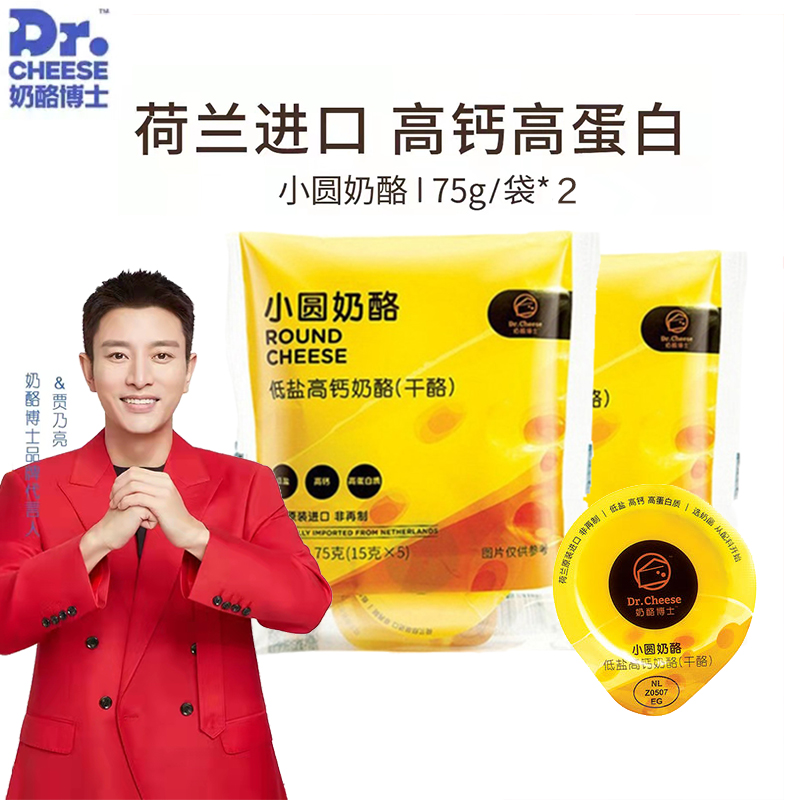 奶酪博士Dr.Cheese 小圆奶酪 低盐高钙(淡咸味) 75g*2袋 荷兰进口 天然原制奶酪芝士零食报价_参数_图片_视频_怎么样_问答-苏宁易购