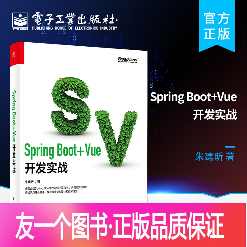 正版】 Spring Boot+Vue开发实战 Spring Boot和Vue分析源码剖析原理前后端技术 Sprig》朱建昕著【摘要 书评 在线阅读】-苏宁易购图书