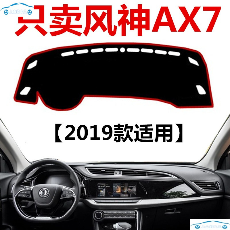 2020年款东风风神AX7专用仪表盘避光垫19新风神ax7中控台防晒垫毯防滑加厚 19-20款风神ax7[红边防滑款]报价_参数_图片_视频_怎么样_问答-苏宁易购