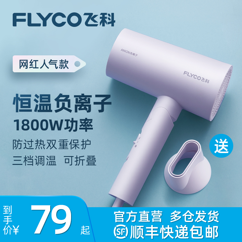 飞科(FLYCO)FH6277电吹风机家用大功率吹风筒负离子电风吹机吹飞可折叠1800W视频介绍_飞科(FLYCO)FH6277电吹风机家用大功率吹风筒负离子电风吹机吹飞可折叠1800W功能 ...