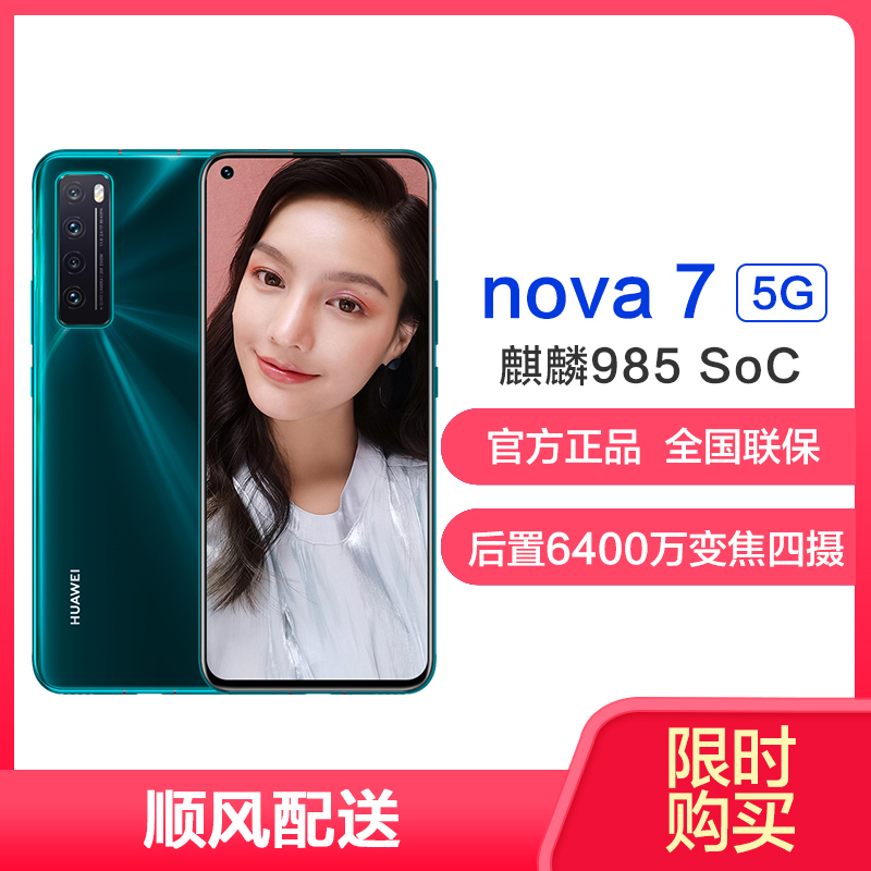 华为(HUAWEI)手机nova 7报价_参数_图片_视频_怎么样_问答-苏宁易购