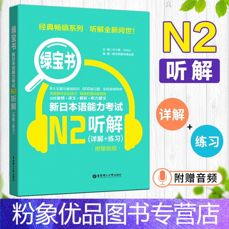 粉象优品】绿宝书N2 日语N2听解 新日本语能力考试N2听力日语等级考试二级真题听力详解+练习教材新世界日语 无敌粉》无著【摘要 书评 在线 ...
