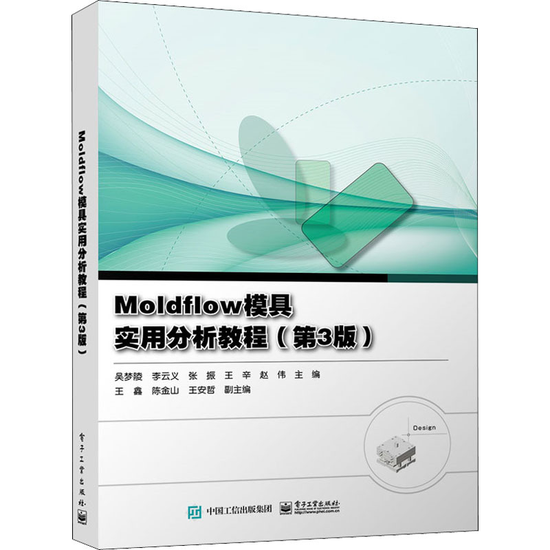 《Moldflow模具实用分析教程(第3版)》暂无著【摘要 书评 在线阅读】-苏宁易购图书