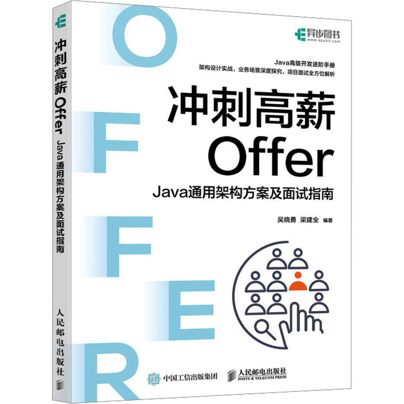 《冲刺高薪OFFER——JAVA通用架构方案及面试指南》吴晓勇 梁建全著【摘要 书评 在线阅读】-苏宁易购图书