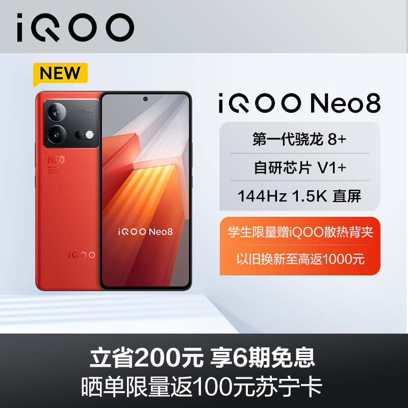 iQOO Neo8 5G新品 12+256G 赛点 第一代骁龙8+处理器 自研芯片V1+ 144Hz 1.5K 直屏 120W超快闪充 等效5000mAh*大电池 全场景NFC报价_参数_图片 ...