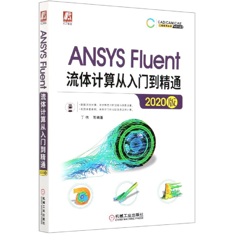 《ANSYS Fluent流体计算从入门到精通(2020版)/ANSYS系列/CAD\CAM\CAE工程应用丛书》【摘要 书评 在线阅读 ...