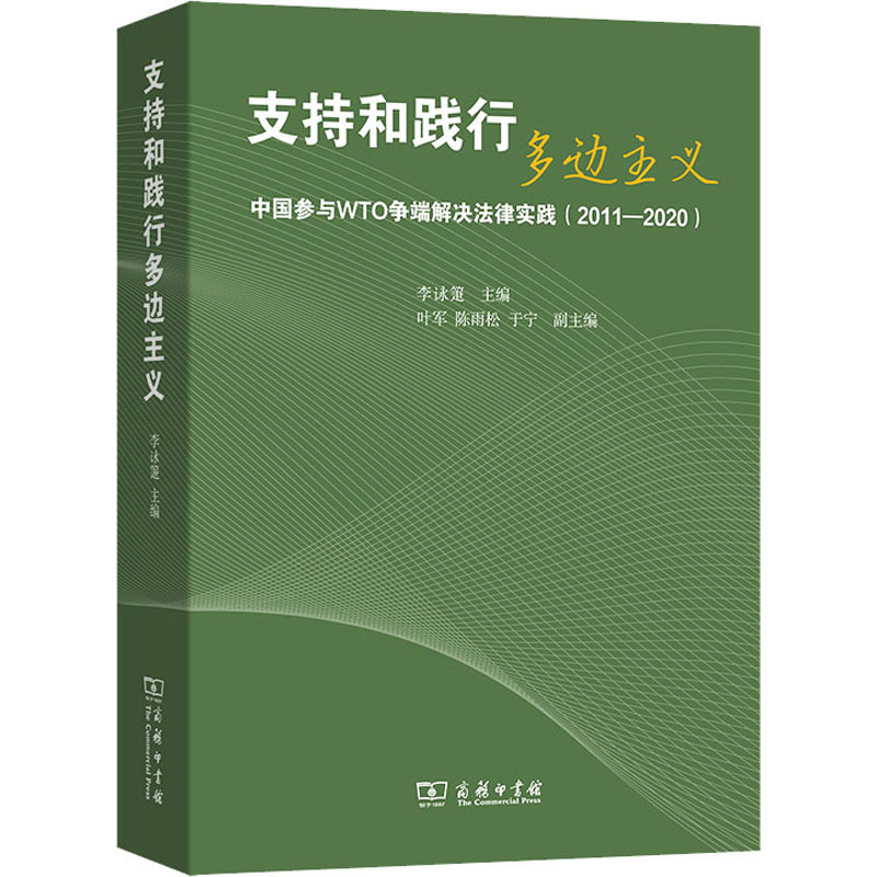 支持和践行多边主义 中国参与WTO争端解决法律实践(2011-2020) 李詠箑,叶军,陈雨松 等 编 经管、励志视频介绍_支持和践行多边主义 ...