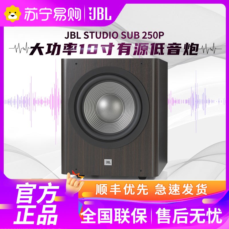 JBL STUDIO SUB 250P/230C家庭影院套装音响有源大功率10寸低音炮 棕色报价_参数_图片_视频_怎么样_问答-苏宁易购
