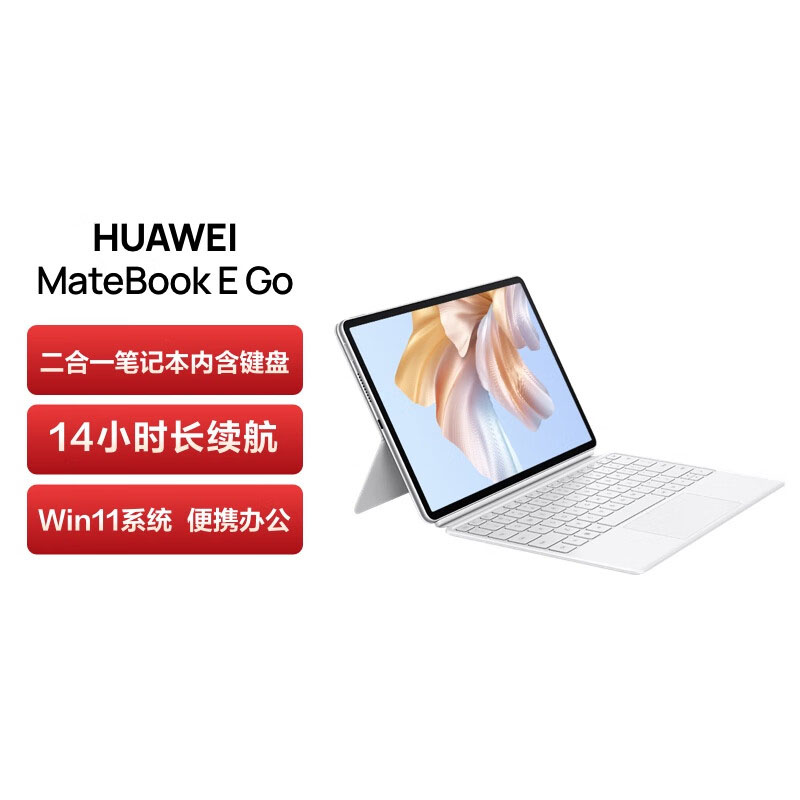 [开学直降]华为MateBook E Go 插卡版 12.35英寸二合一笔记本电脑办公本 2.5K护眼全面屏 16+512GB WiFi LTE全网通 雪域白参数配置_规格_性能_功能-苏宁易购