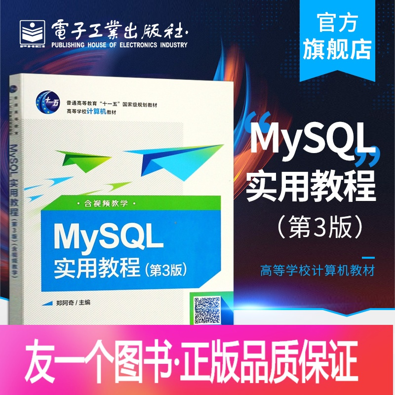 正版】 MySQL实用教程 第三版 含视频教学 电子工业出版社 高职高专教材书业》郑阿奇著【摘要 书评 在线阅读】-苏宁易购图书