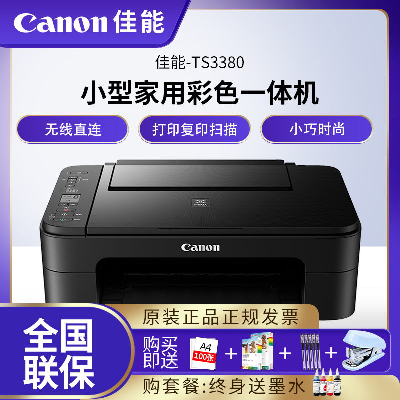 佳能(Canon)打印机TS3380 佳能ts3380彩色喷墨打印机家用小型复印一体机扫描学生作业a4办公文件wifi无线手机连接家庭照片纸 ...