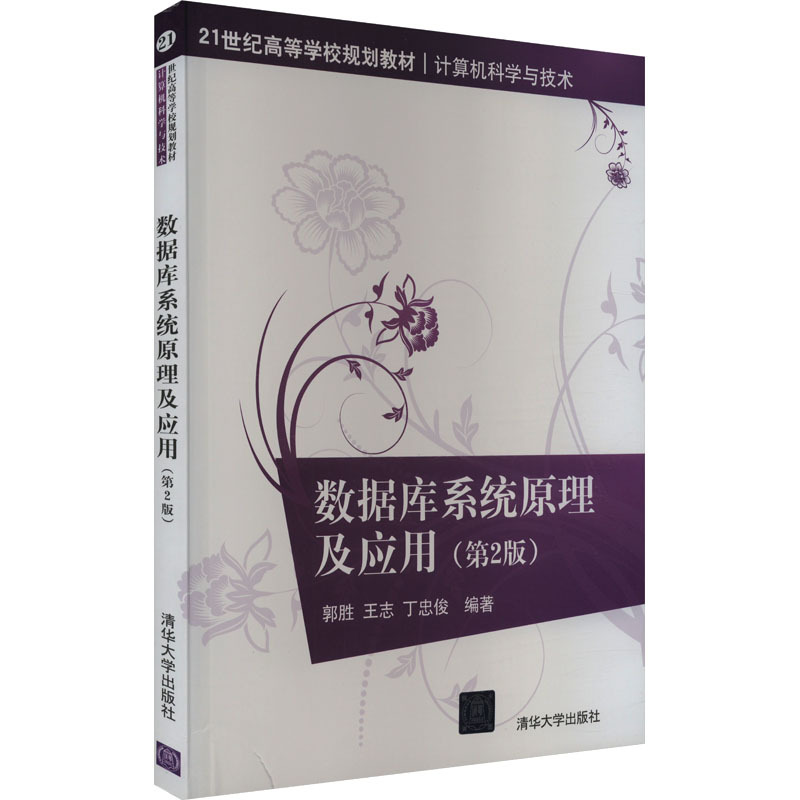 《数据库系统原理及应用(第2版)》暂无著【摘要 书评 在线阅读】-苏宁易购图书