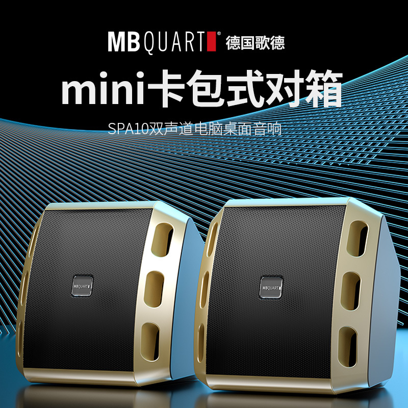 MB QUART时尚迷你/组合音响SPA10 MBQUART德国歌德SPA10电脑多媒体台式桌面对箱音箱音响电脑笔记本【价格 图片 品牌 报价】-苏宁易购MB QUART旗舰店