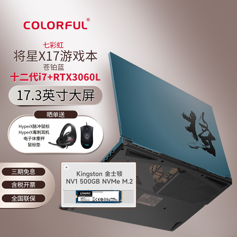 七彩虹将星X17-AT RTX3060L(苍珀蓝) +金士顿500GB SSD固态硬盘 NV1系列 笔记本套装参数配置_规格_性能_功能-苏宁易购