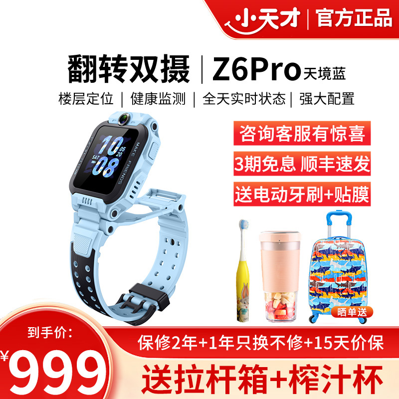 小天才儿童智能手表Z6 Pro报价_参数_图片_视频_怎么样_问答-苏宁易购