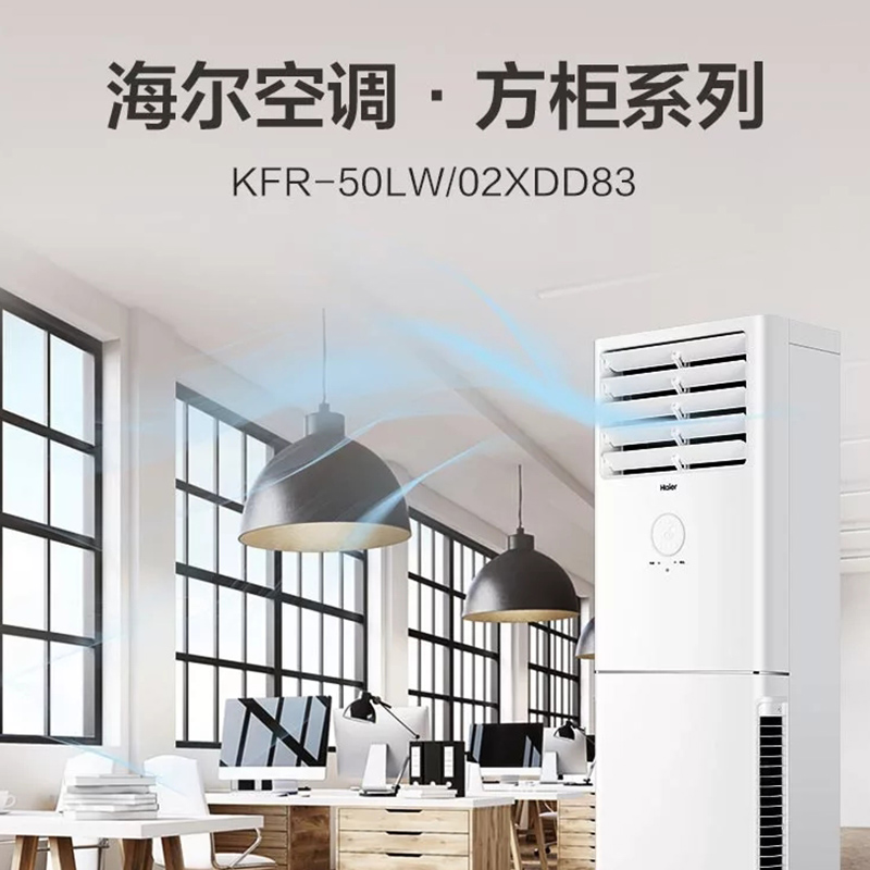 海尔2P柜机KFR-50LW/02XDD83套机参数配置_规格_性能_功能-苏宁易购