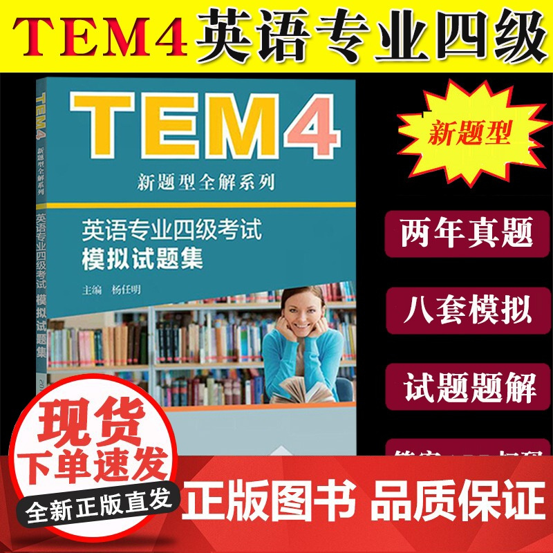 《外教社 英语专业四级考试模拟试题集 2套历年真题+8套模拟 上海外语教育出版社 TEM4级专四真题模拟试卷新改革题型全解》无著【摘要 书评 ...