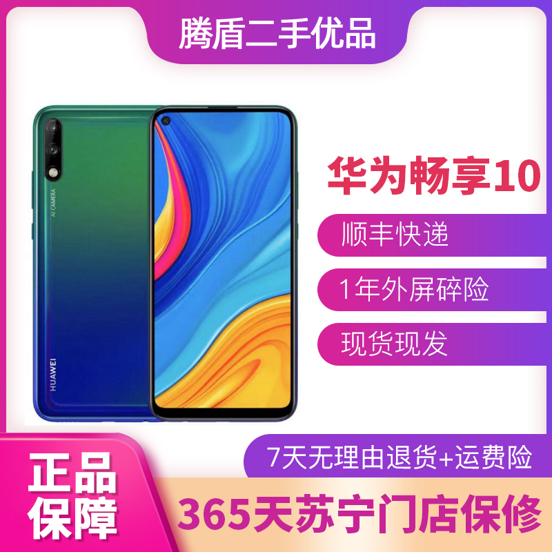 华为 HUAWEI 畅享10 二手9成新手机 麒麟 710F 智能安卓4G全网通 极光色 6GB+128GB视频介绍_华为 HUAWEI 畅享 ...