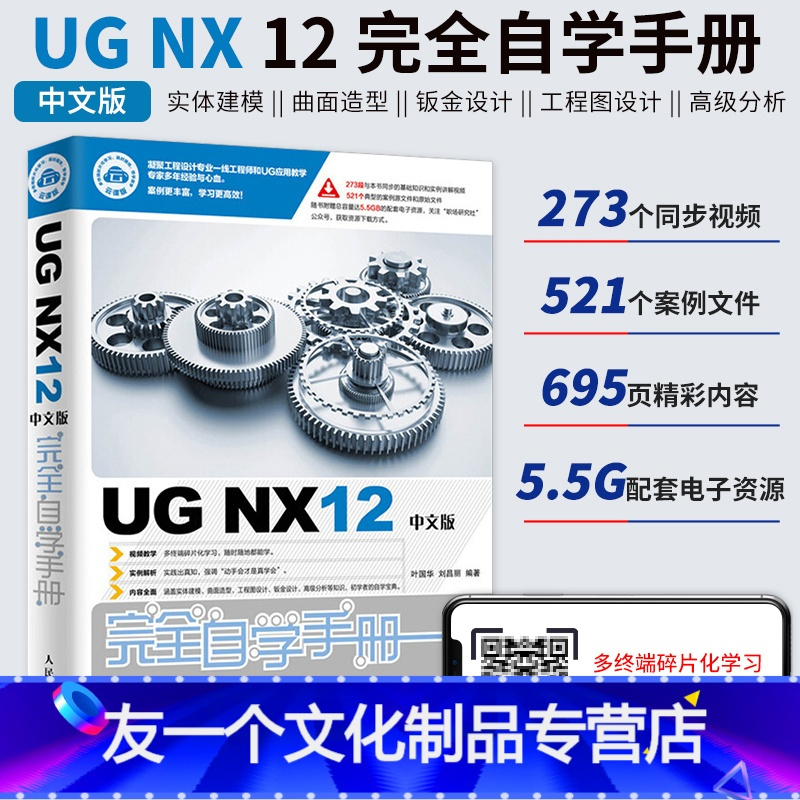 友一个】UG NX12中文版完全自学手册 UG NX12操作技巧 UG NX初学者入门教程书籍 工程图设计方法与技学》叶国华著【摘要 书评 在线阅读】-苏宁易购图书