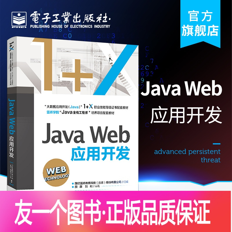 正版】 Java Web应用开发 国信蓝桥教育科技》无著【摘要 书评 在线阅读】-苏宁易购图书