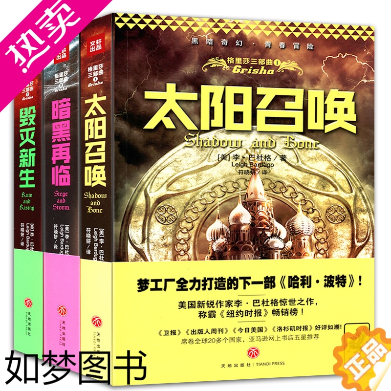 [正版]套装3册 格里莎三部曲:毁灭新生+暗黑再临+太阳召唤 李·巴杜格著奇幻美剧太阳召唤原著小说书籍暗黑再临魔幻惊悚奇视频介绍_[正版]套装 ...