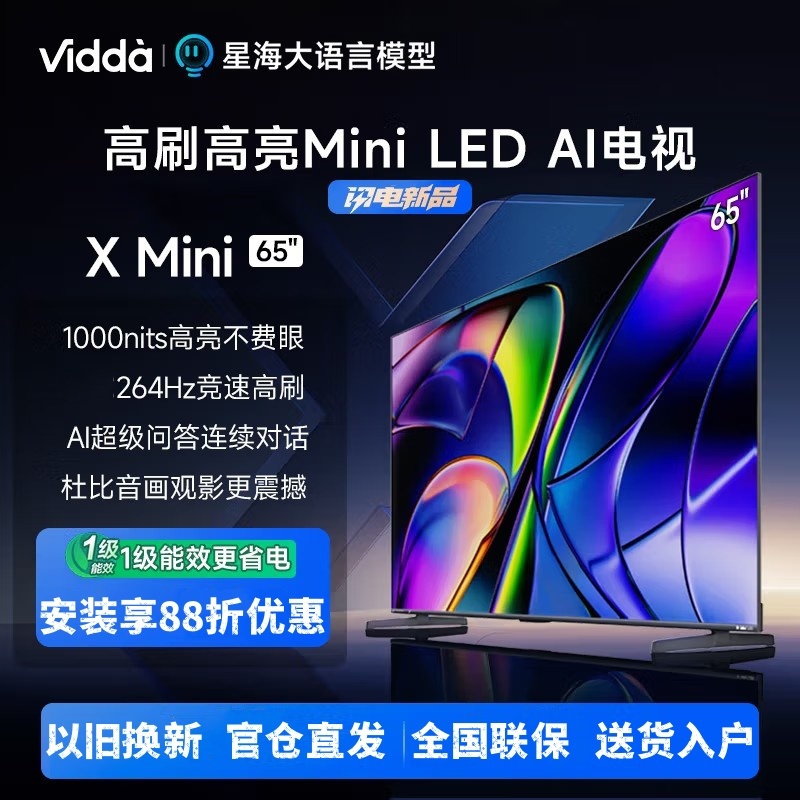Vidda X Mini 65 海信电视 65英寸 一级能效 264Hz高刷 Mini LED游戏液晶平板65V1N-X参数配置_规格_性能_功能-苏宁易购