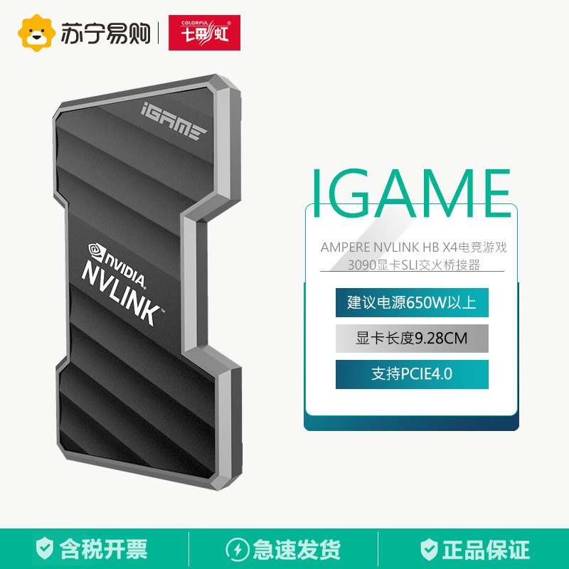 七彩虹iGame Ampere NVLINK HB X4电竞游戏3090显卡SLI交火桥接器参数配置_规格_性能_功能-苏宁易购