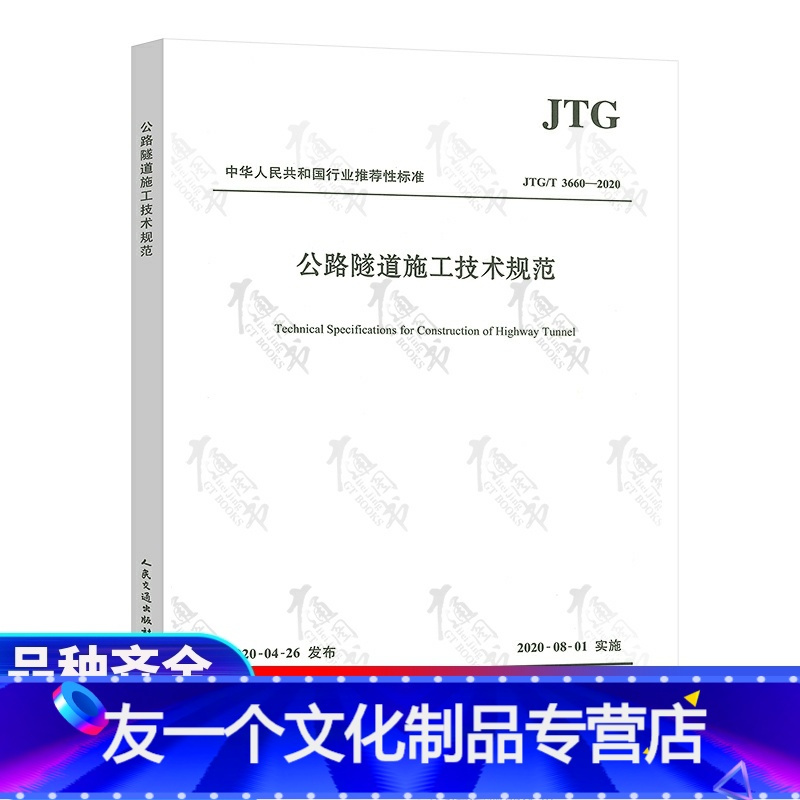 友一个正版】 JTG/T 3660-2020公路隧道施工技术规范代替JTG F60-2009 公路隧道施工施》无著【摘要 书评 在线阅读】-苏宁易购图书