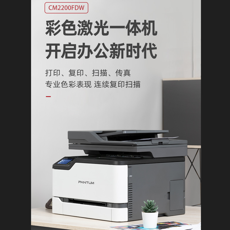 奔图(PANTUM) CM2200FDW 彩色激光打印机办公 无线WiFi连接 复印扫描传真一体机视频介绍_奔图(PANTUM ...