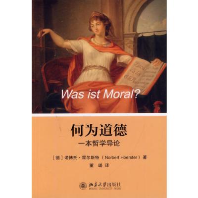 《何为道德——一本哲学导论》(德)诺博托·霍尔斯特Norbert Hoerster 著，董璐 译著【摘要 书评 在线阅读】-苏宁易购图书
