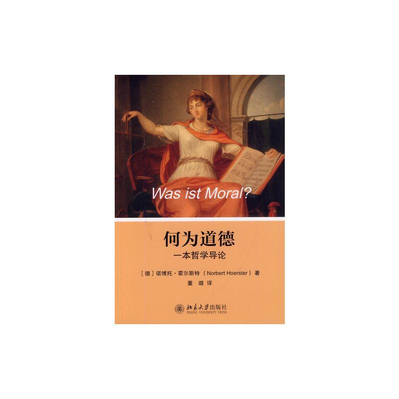 《何为道德——一本哲学导论》(德)诺博托·霍尔斯特Norbert Hoerster 著，董璐 译著【摘要 书评 在线阅读】-苏宁易购图书