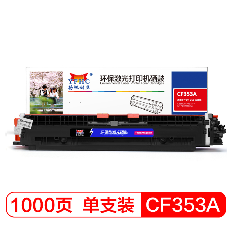 扬帆耐立(YFHC) CF353A(130A)红色硒鼓 适用惠普M176n M177fw视频介绍_扬帆耐立(YFHC) CF353A(130A ...