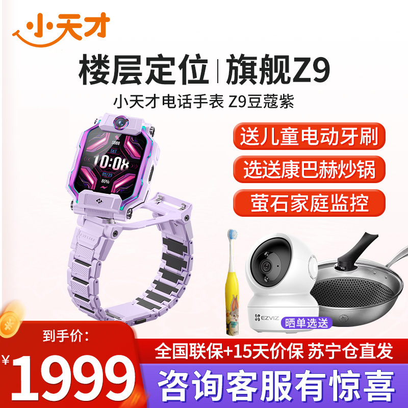 [官方正品]小天才儿童电话手表Z9豆蔻紫 防水GPS定位智能手表 学生儿童移动联通电信4G视频拍照双摄手表手机男女孩参数配置_规格_性能_功能-苏宁易购
