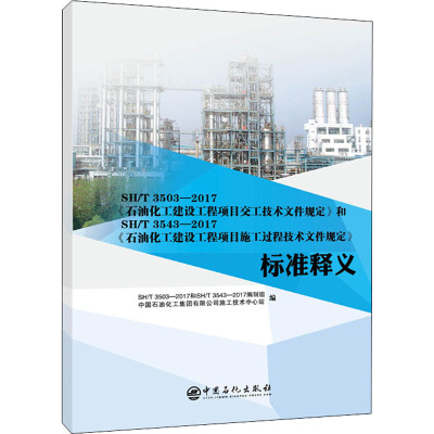 《SH/T3503—2017《石油化工建设工程项目交工技术文件规定》和SH/T3543—2017《石油化工建设工程项目施工》中国石油化工集团有限公司施工技术中心站编著【摘要 书评 在线阅读 ...