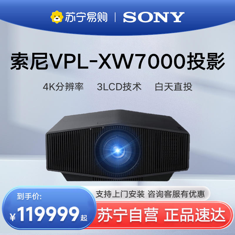 SONY/索尼VPL-XW7000家用投影仪4K超清3D激光电视高端商务家庭影院影音室专业投影机参数配置_规格_性能_功能-苏宁易购