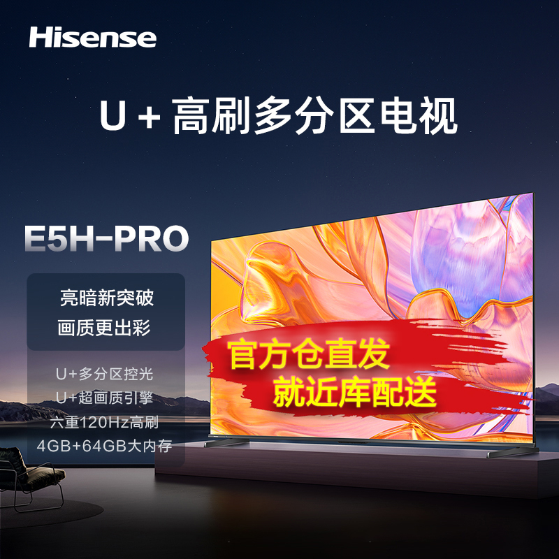 海信电视65E5H-PRO 65英寸 多分区控光 120Hz刷新 4K高清 杜比全景声 液晶智能平板电视机参数配置_规格_性能_功能-苏宁易购