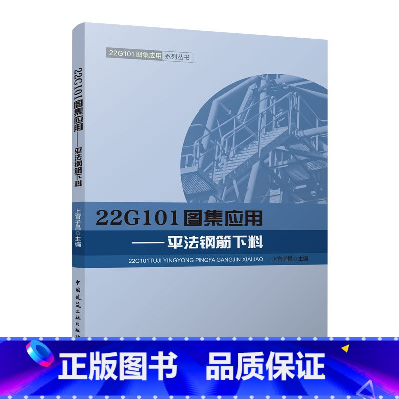 正版】22G101图集应用 平法钢筋下料 22G101图集应用系列丛书 可搭配22g101使用 可供结构管理施工造价》无著【摘要 书评 在线阅读】-苏宁易购图书