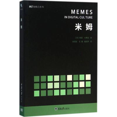 《米姆》(美)利莫·士弗曼(Limor Shifman) 著;余渭深,王旭,伍怡然 译著【摘要 书评 在线阅读】-苏宁易购图书