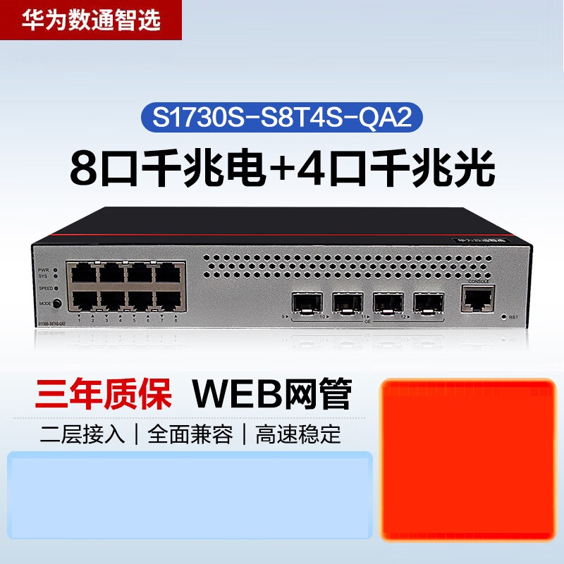华为交换机S1730S-S8T4S-QA2参数配置_规格_性能_功能-苏宁易购