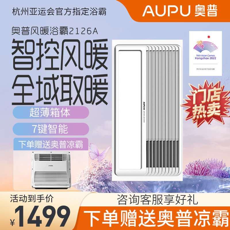 奥普(AUPU)风暖浴霸QDP2126A集成吊顶型风暖 性价比2600W风暖超大功率超薄全域取暖质保三年超大功率视频介绍_奥普(AUPU)风暖浴霸QDP2126A集成吊顶型风暖 性价比 ...