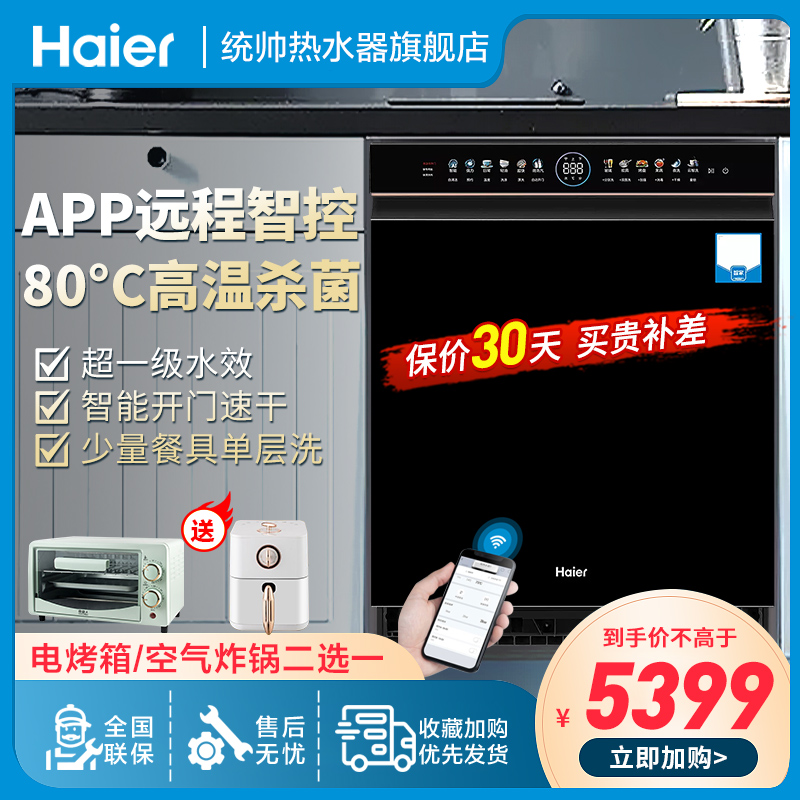 海尔(Haier)15套嵌入式双面洗洗碗机 W5000 洗消一体 6S全维精洗 一级水效 智能开门速干参数配置_规格_性能_功能-苏宁易购