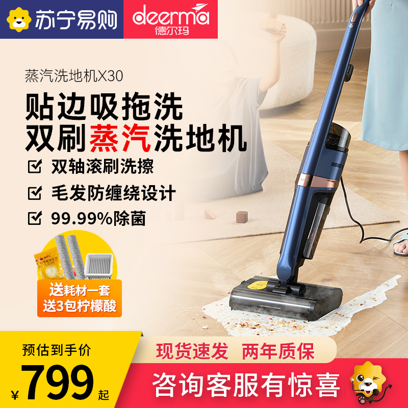 德尔玛(Deerma)X30 蒸汽洗地机双刷贴边拖吸一体拖地机吸扫一体吸尘三合一参数配置_规格_性能_功能-苏宁易购