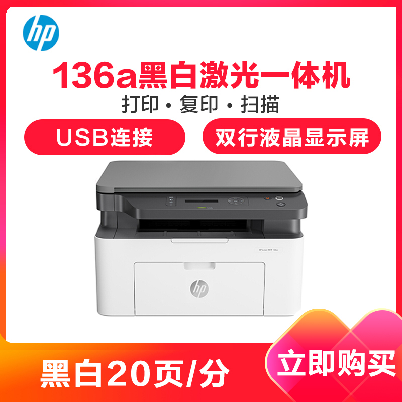 惠普(HP)136a/136w/136nw 锐系列 黑白激光多功能一体机 三合一 打印复印扫描 办公文档 办公家用商务商用 M1136升级138P/PNW/131A/M1136参数配置_规格 ...