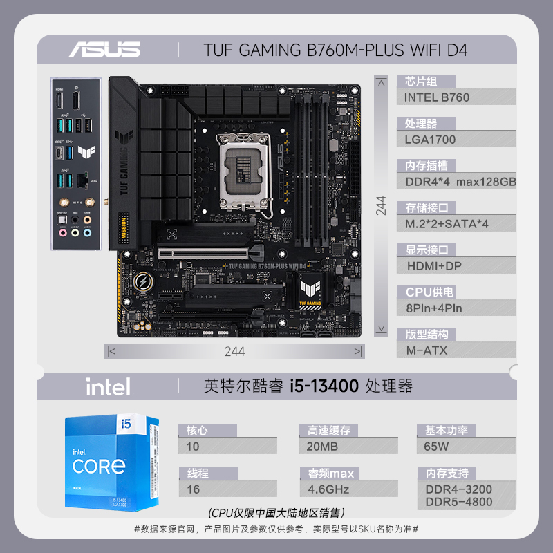 华硕(ASUS)TUF GAMING B760M-PLUS WIFI D4+13代英特尔 i5 13400 主板套装参数配置_规格_性能_功能-苏宁易购