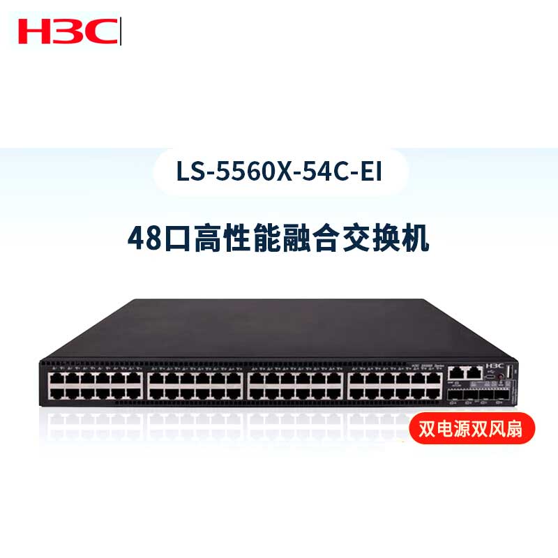 华三(H3C)交换机LS-5560X-54C-EI报价_参数_图片_视频_怎么样_问答-苏宁易购