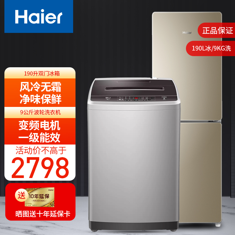 【冰箱】 海尔(Haier)190升风冷无霜双门冰箱+9公斤变频波轮洗衣机BCD-190WDPT+XQB90-BM1269【价格 图片 品牌 报价】-苏宁易购琦龙家电旗舰店