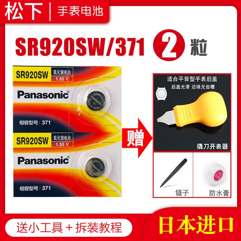 371/SR920SW[送撬刀] 松下SR920SW手表电子电池371雷诺天王罗马朗坤铁达时石英原装报价_参数_图片_视频_怎么样_问答-苏宁易购