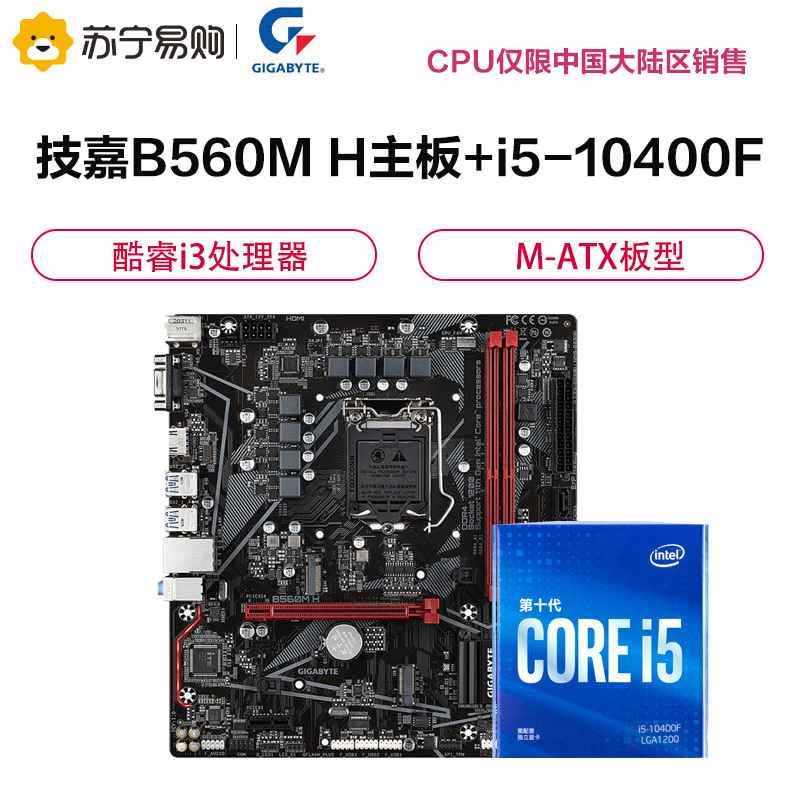 技嘉B560M H主板+i5-10400F参数配置_规格_性能_功能-苏宁易购