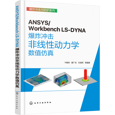 《ANSYS/Workbench LS-DYNA爆炸冲击非线性动力学数值仿真》卞晓兵、黄广炎、兰旭柯 等 编著著【摘要 书评 在线阅读】-苏宁易购图书